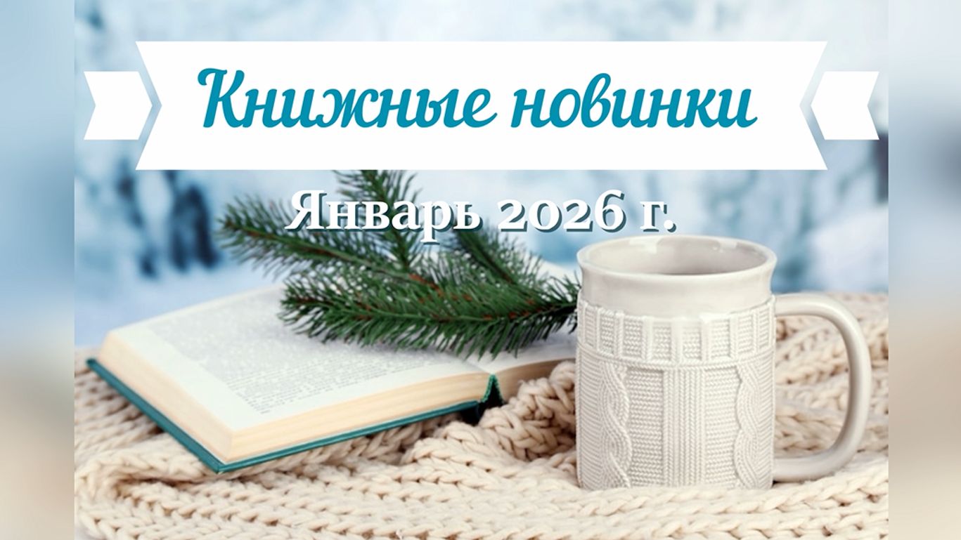 Книжные новинки: январь 2026 г.