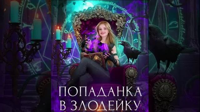 Попаданка в злодейку. Любовное фэнтези. Попаданцы. Аудиокнига.
