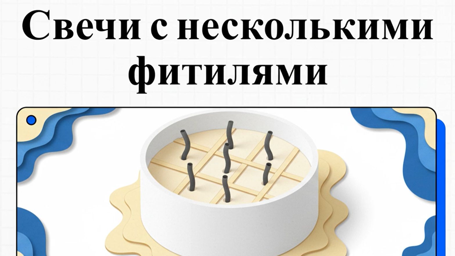 Как правильно закрепить несколько фитилей в большой свече: пошаговая инструкция