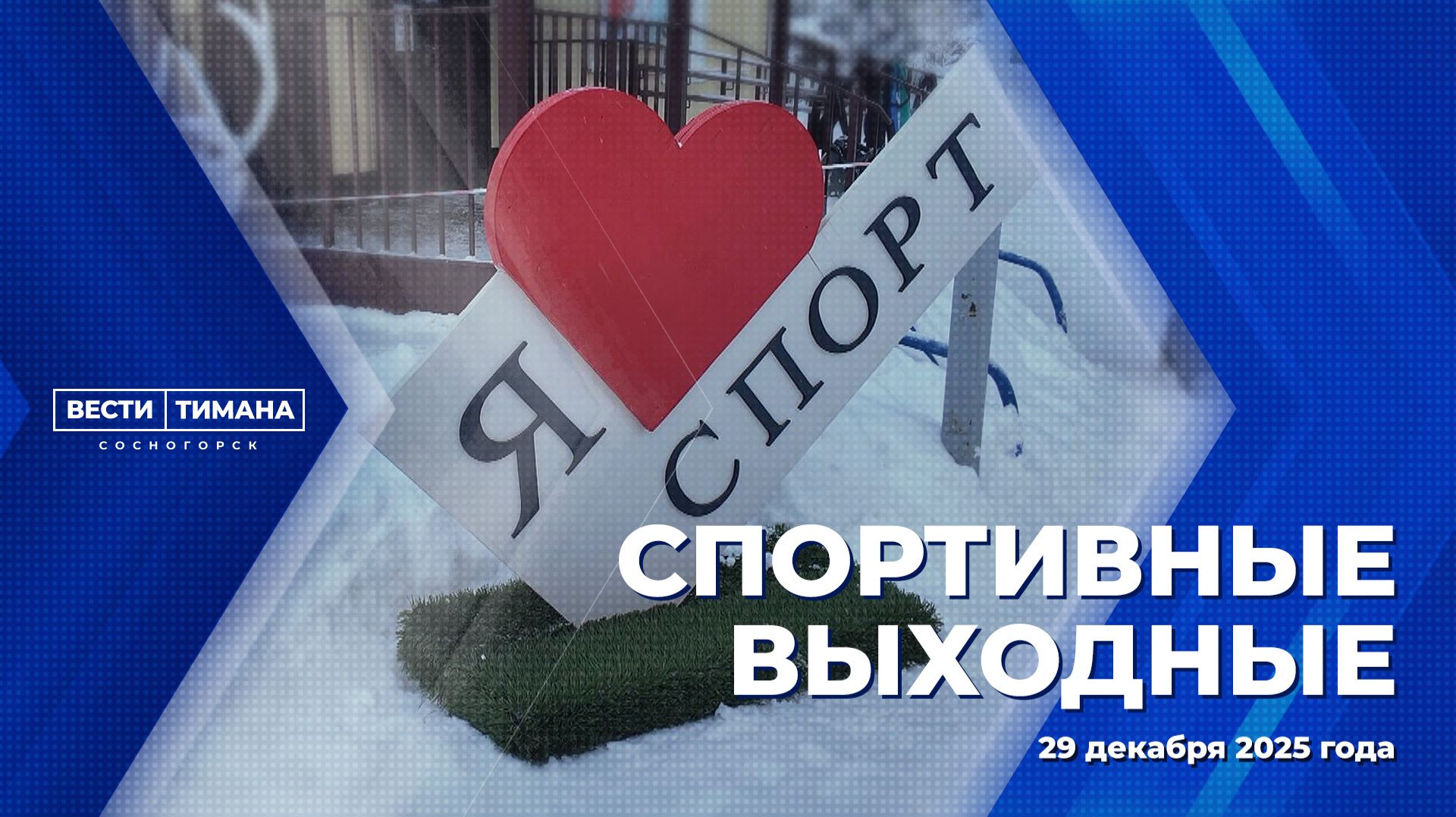 Спортивные выходные