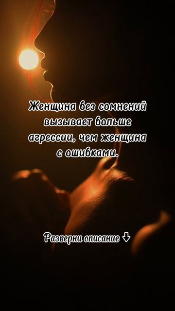 Женщина без сомнений вызывает больше агрессии, чем женщина с ошибками.