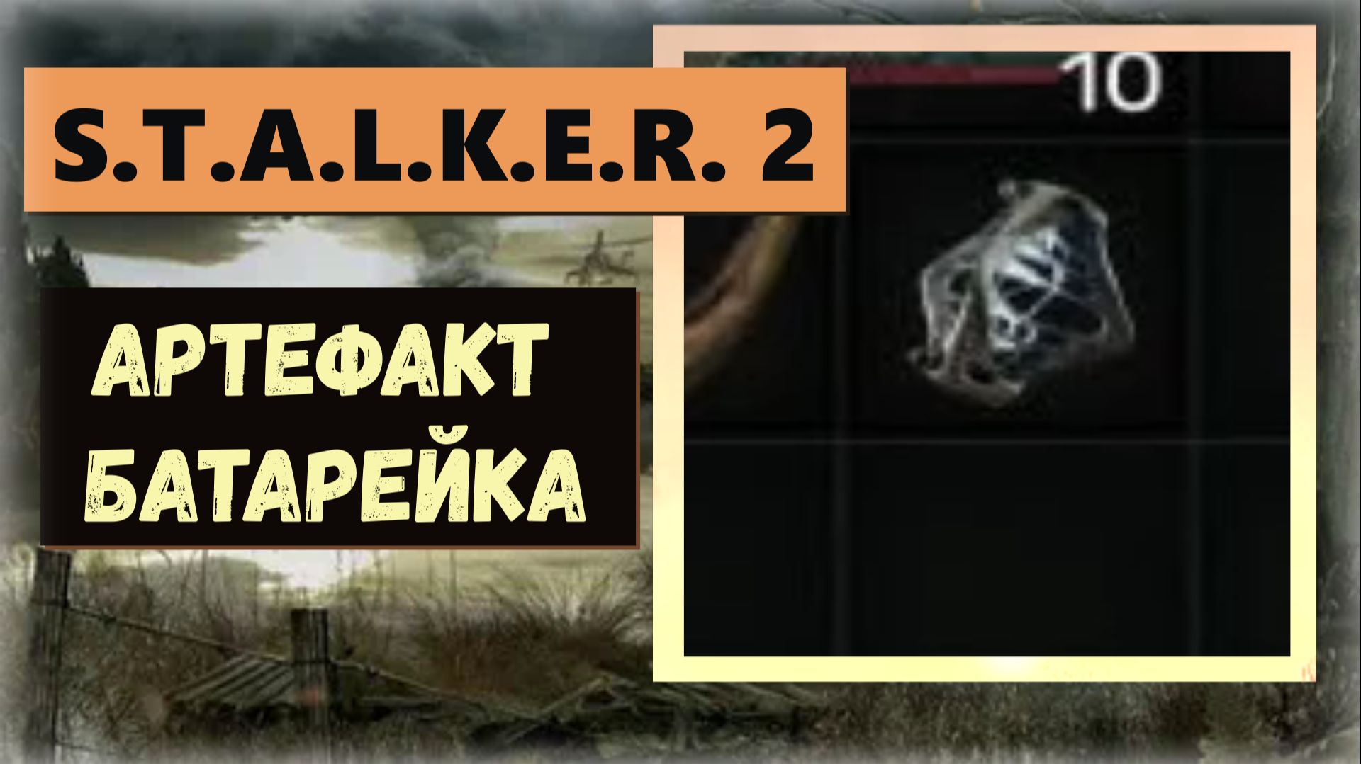 S.T.A.L.K.E.R. 2: Heart of Chornobyl  Где и как найти артефакт «Батарейка» даёт бонус к выносливости