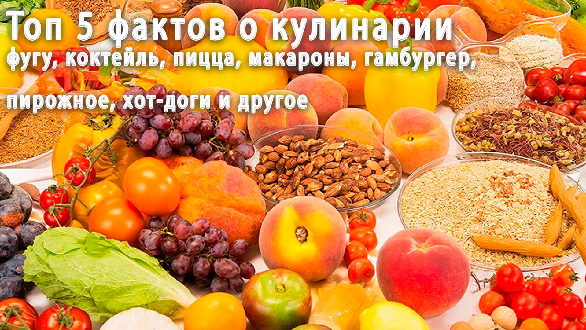 Тайны кухни: Невероятные Факты о Кулинарии, Которое Вы Никогда Не Узнавали