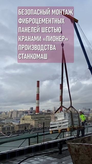 Безопасный монтаж фиброцементных панелей шестью кранами «Пионер» производства Станкомаш