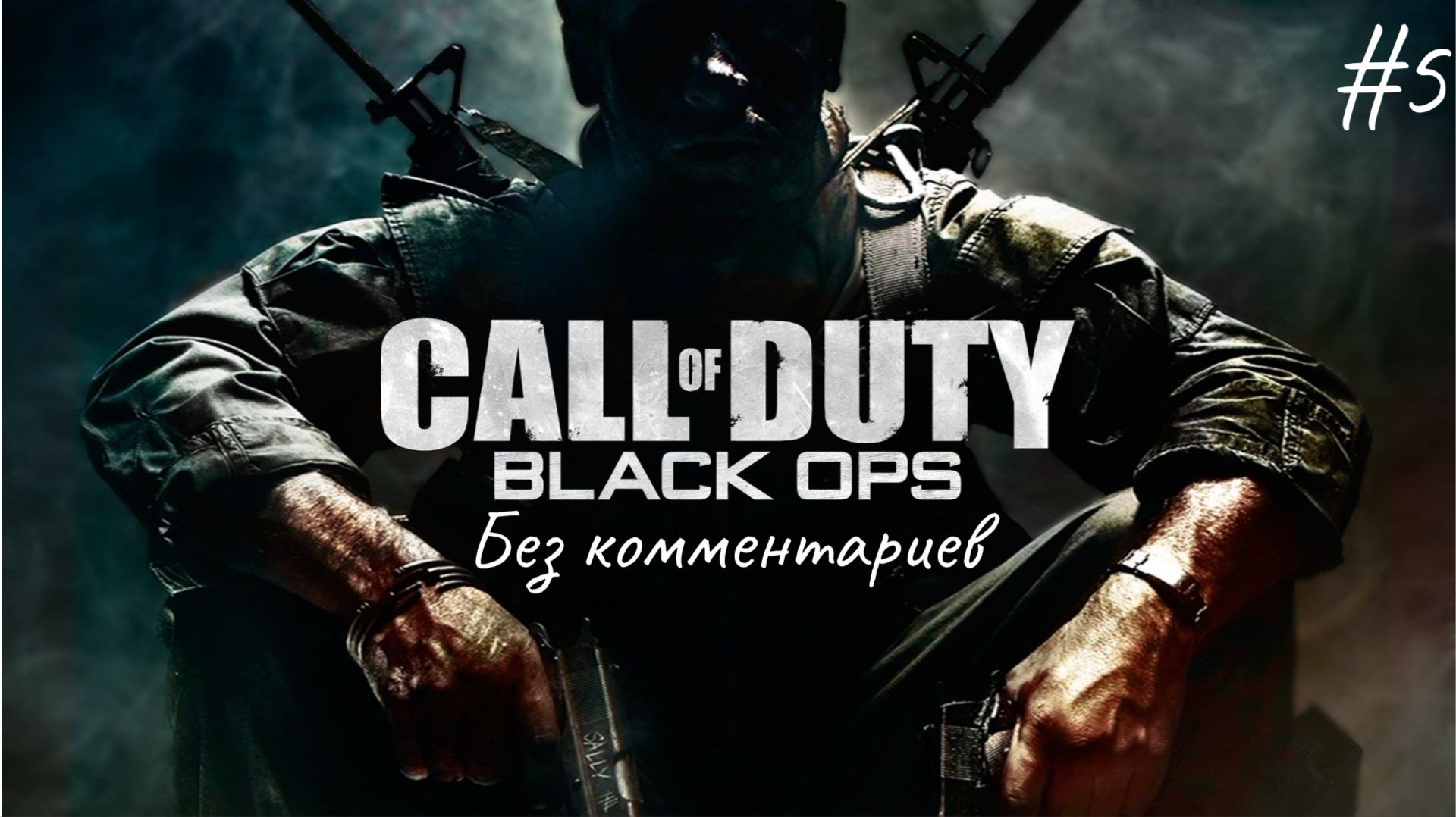 Финал ► Call of Duty Black Ops #5