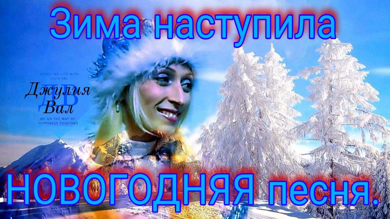 НОВОГОДНЯЯ #песня (ЗИМА наступила) ДЖУЛИЯ ВАЛ. 🎄 Official Music Video. Пингвины и снеговик. 2019