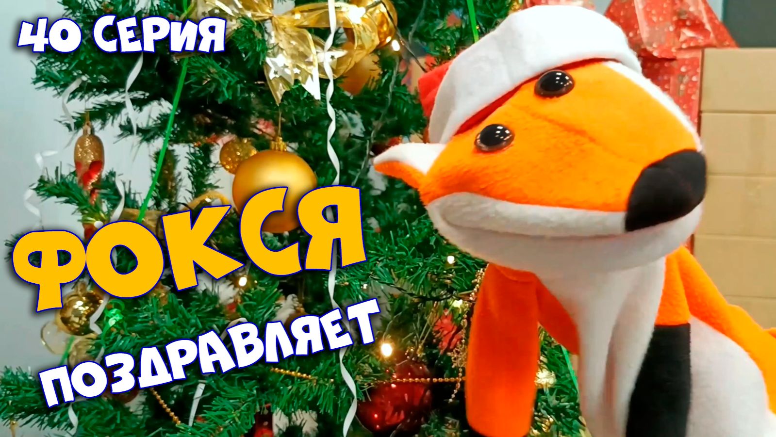40 серия. Фокся поздравляет! 🦊