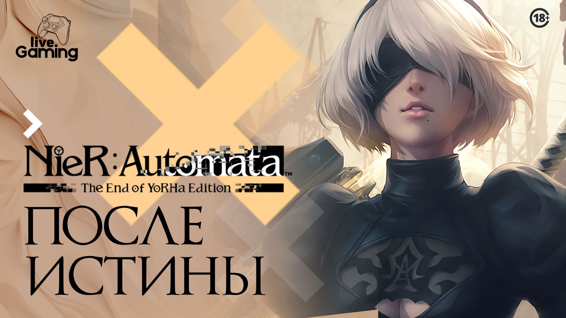Route B: Человечество мертво. Что дальше? - NieR: Automata [8]