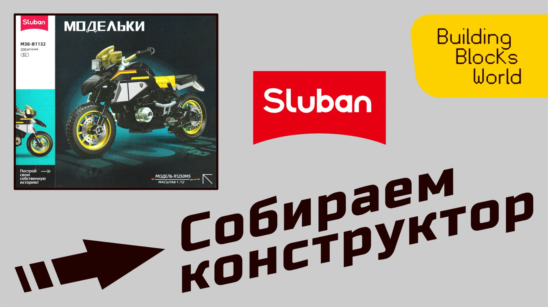 Сборка конструктора "Sluban" серия "Модельки" (M38-B1132) Модель R1250MS