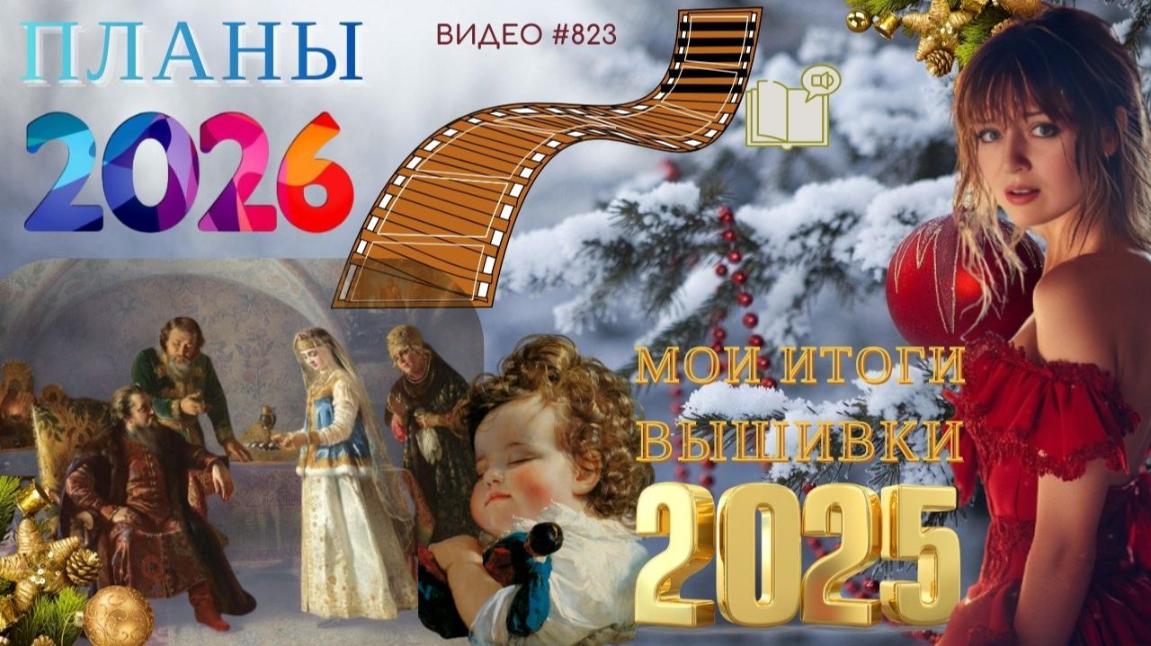#823 Мои вышивальные ИТОГИ 2025 | ПЛАНЫ 2026 | лучшие фильмы💝