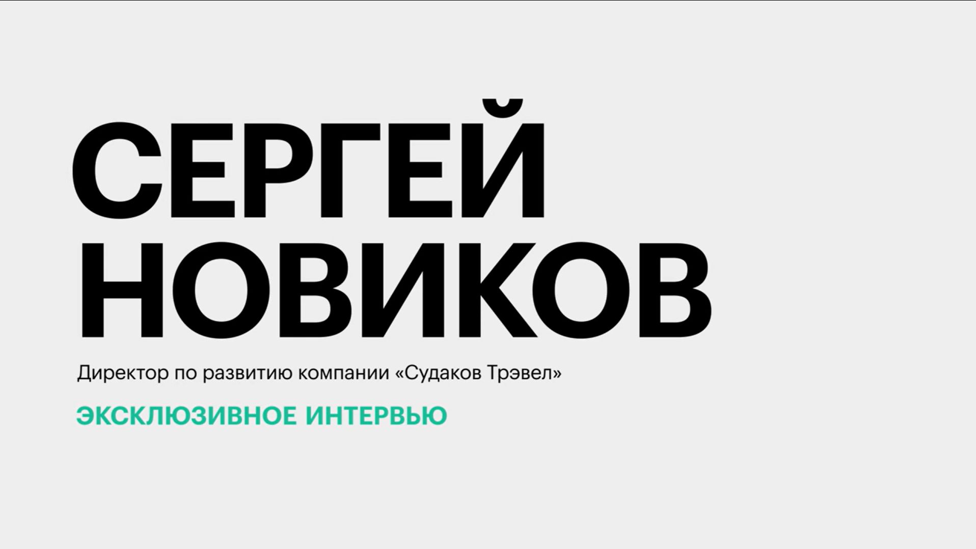 Перспективы развития промтуризма в Ростовской области || Сергей Новиков