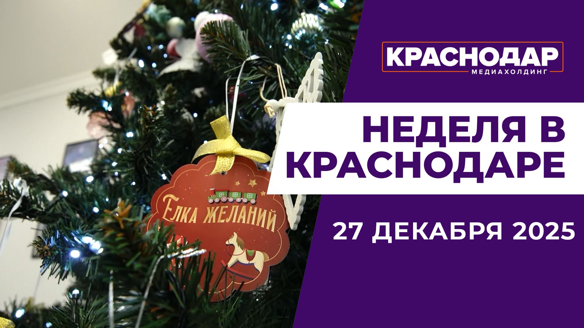Неделя в Краснодаре 27.12.25: Кубанские итоги года, Исполнение мечты, Здоровый Новый Год