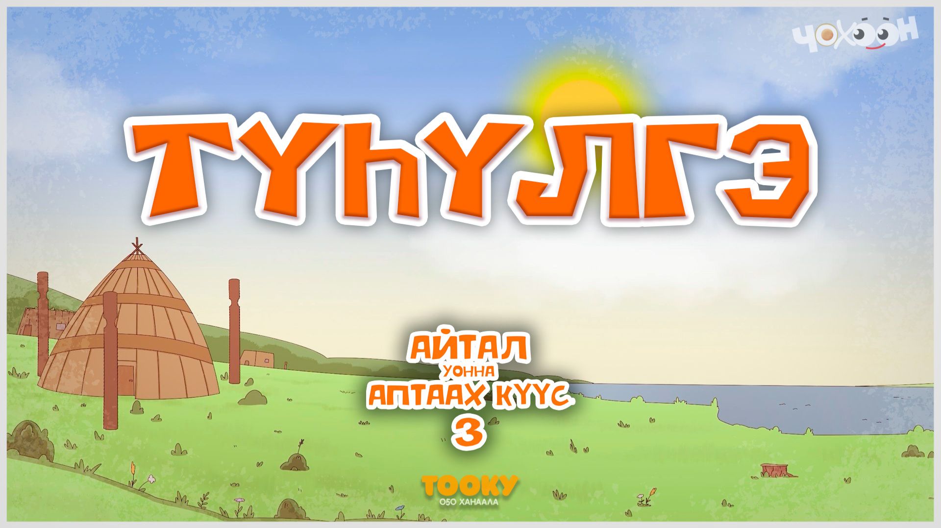 Айтал уонна Аптаах күүс 24