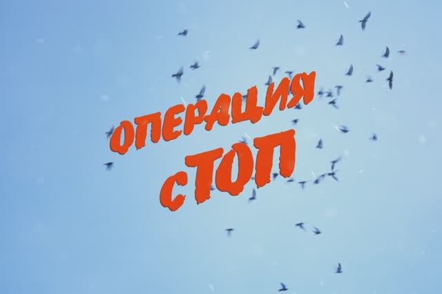 Операция сТОП или Назад в СССР