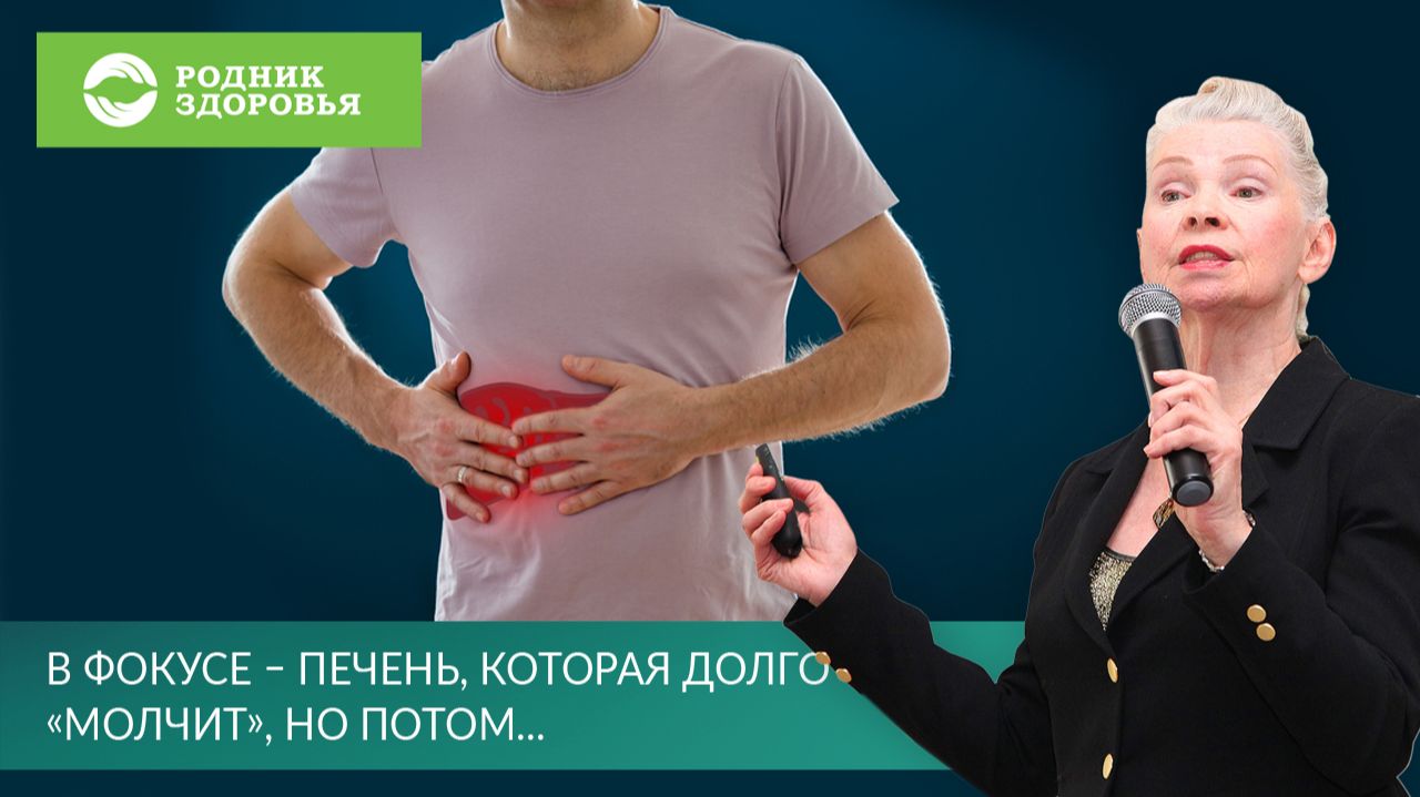 Вебинар Н.Г. Байкуловой "В фокусе печень, которая долго молчит, но потом"