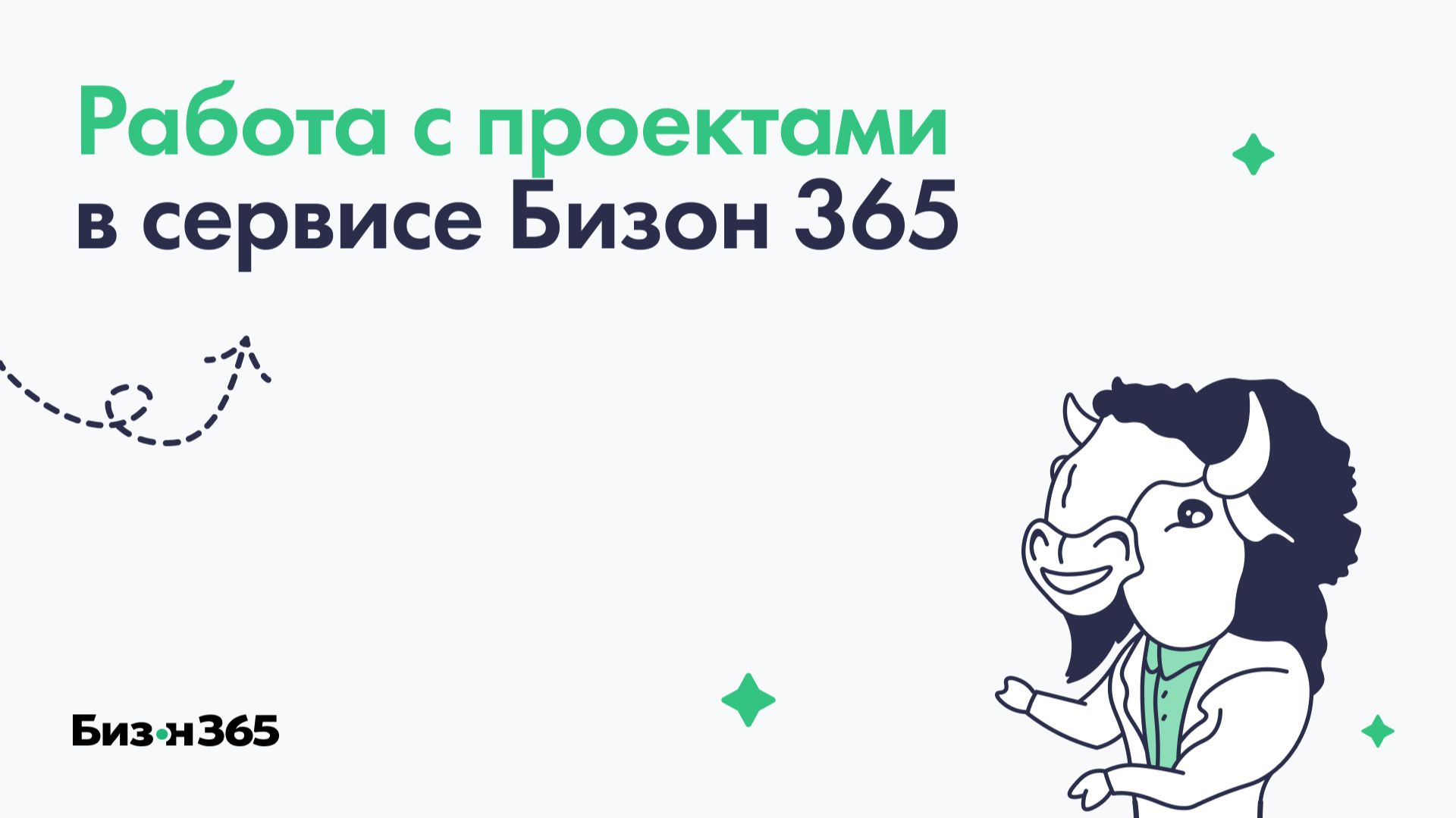 Работа с проектами в сервисе Бизон 365