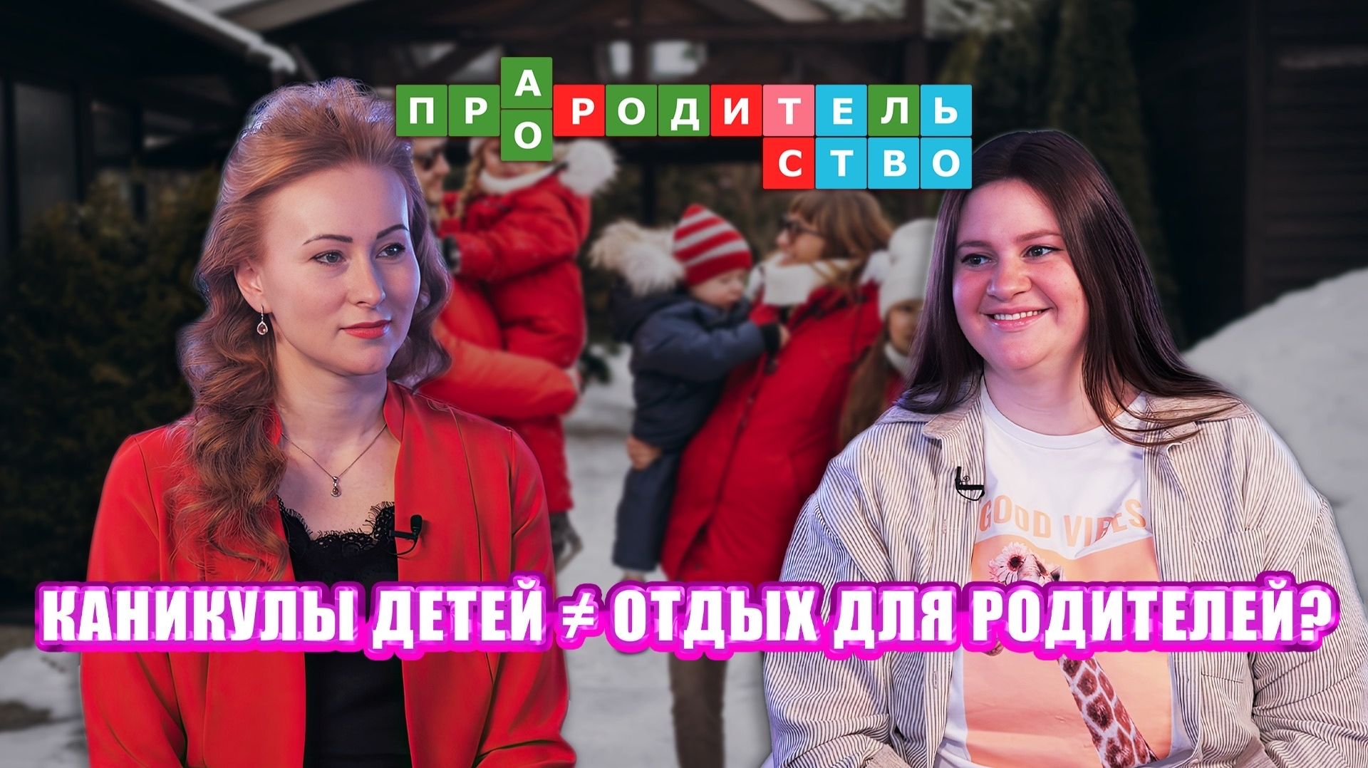 Каникулы детей ≠ отдых для родителей? | Про(а)родительство
