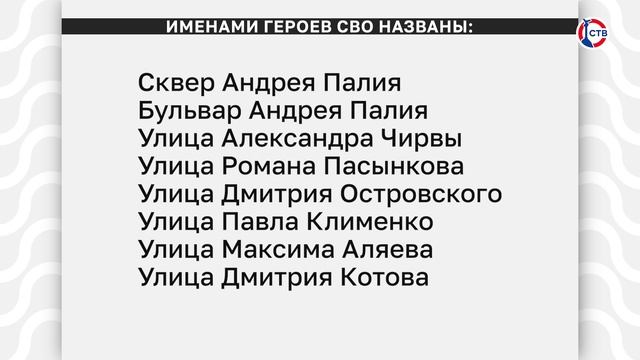 Улицы, парк и сквер Севастополя получили имена героев СВО