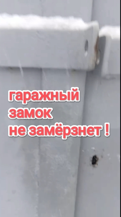 ЗАМОК*БОЛЬШЕ НЕ ЗАМЕРЗАЕТ !