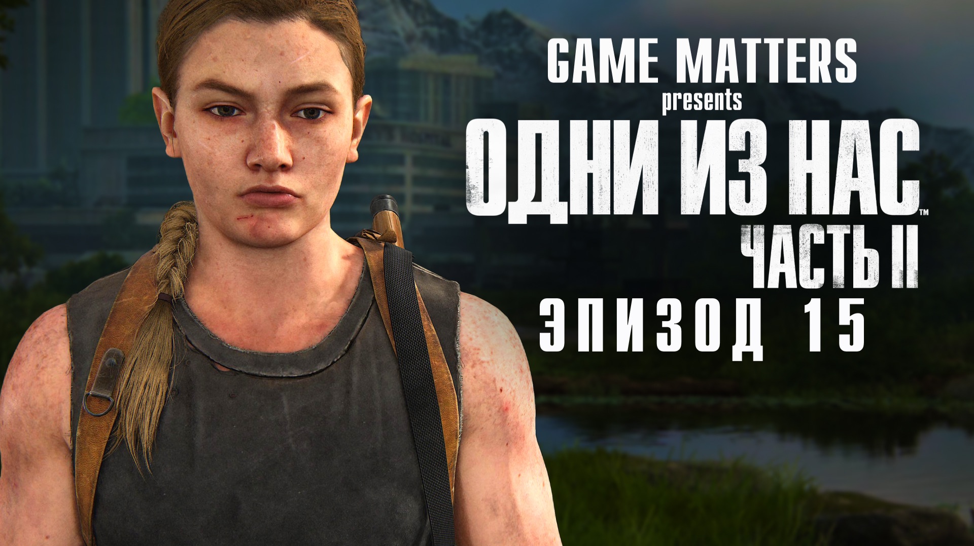 ЭББИ | Одни из нас: Часть 2 #15 | Прохождение Без Комментариев [PS5]