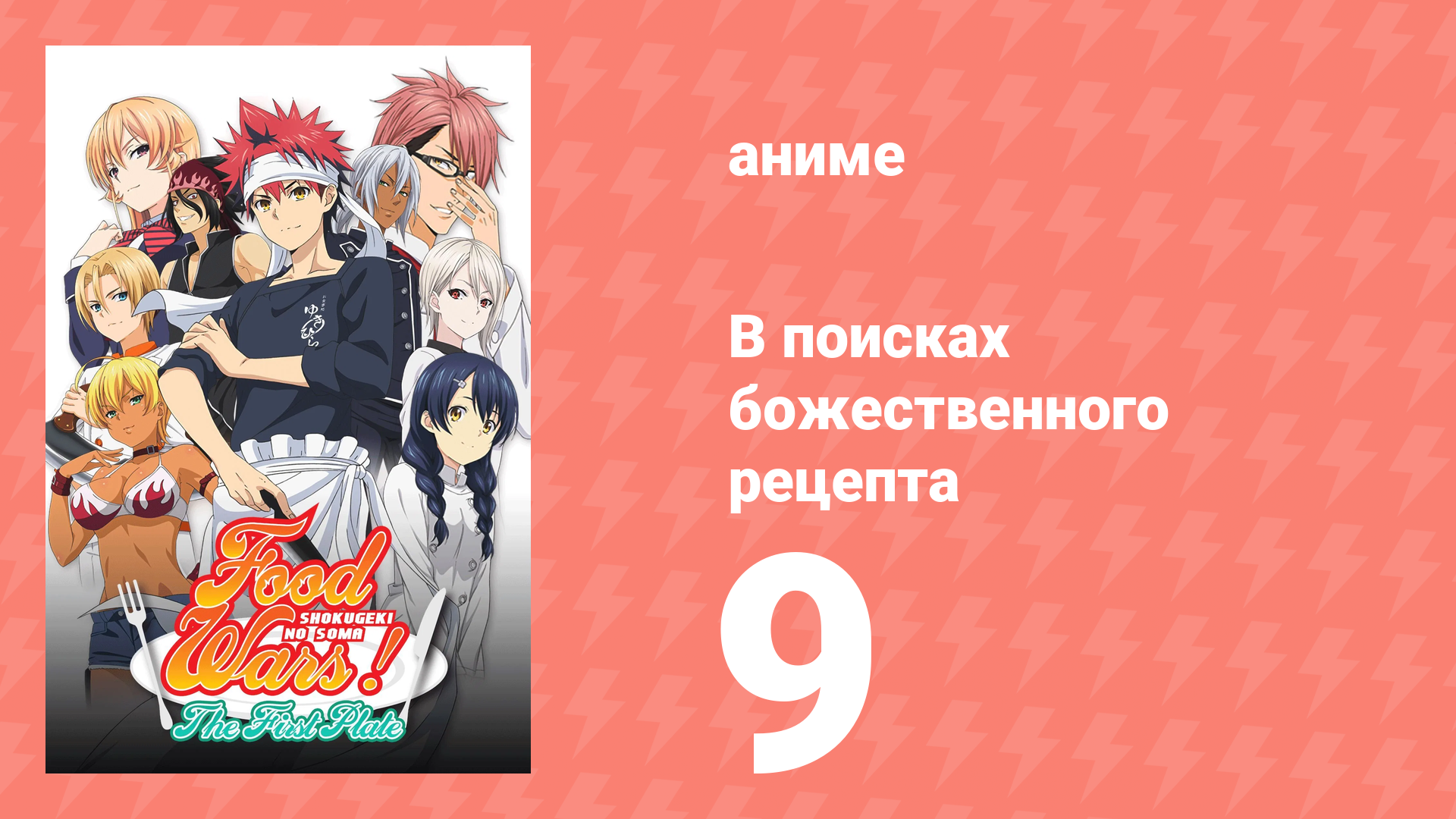 В поисках божественного рецепта 1 сезон 9 серия «Слой, который окрашивает гору» (аниме-сериал, 2015)