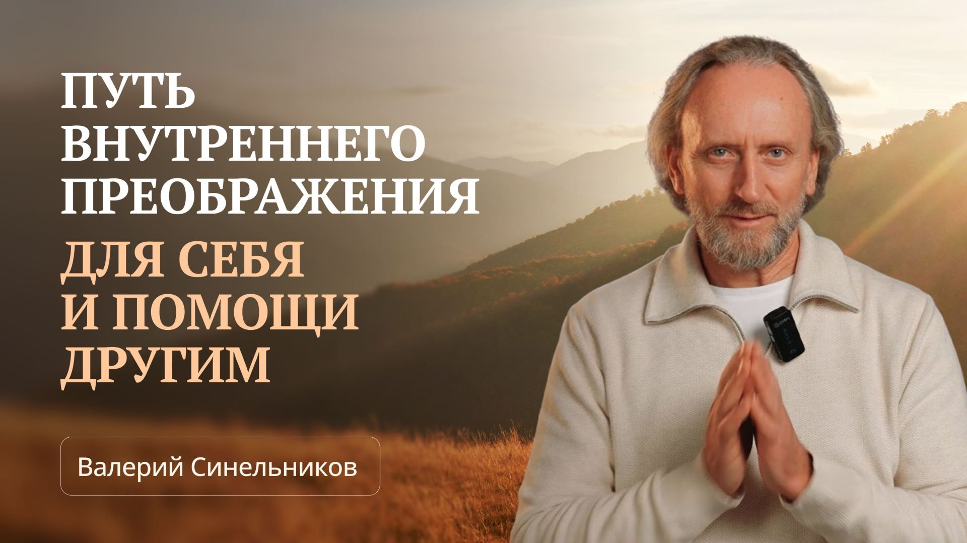 Как овладеть методикой и начать помогать себе и окружающим? Метод внутренней трансформации