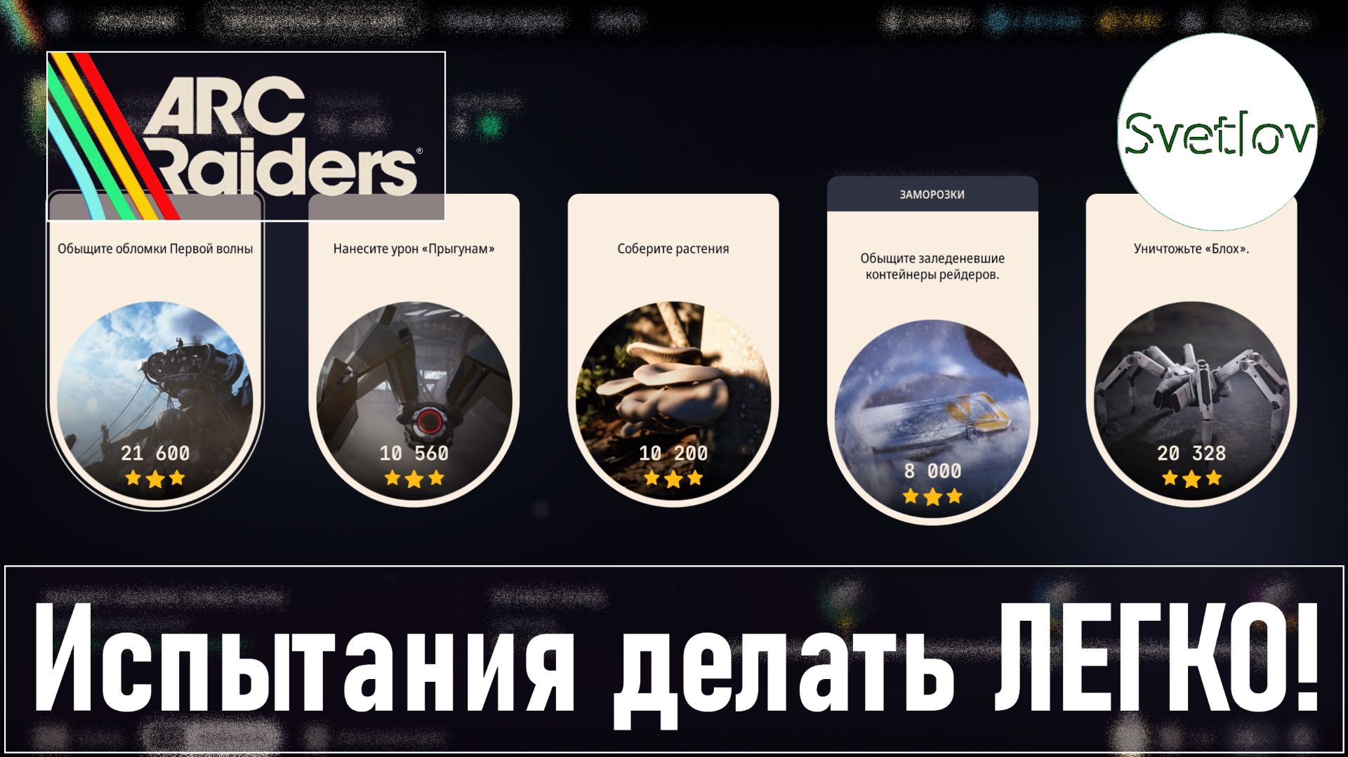 ARC Raiders Испытания делать ЛЕГКО!