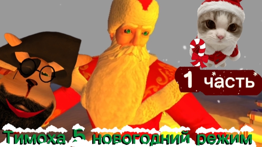 прохожу Тимоха 5 новогодний режим 1 часть