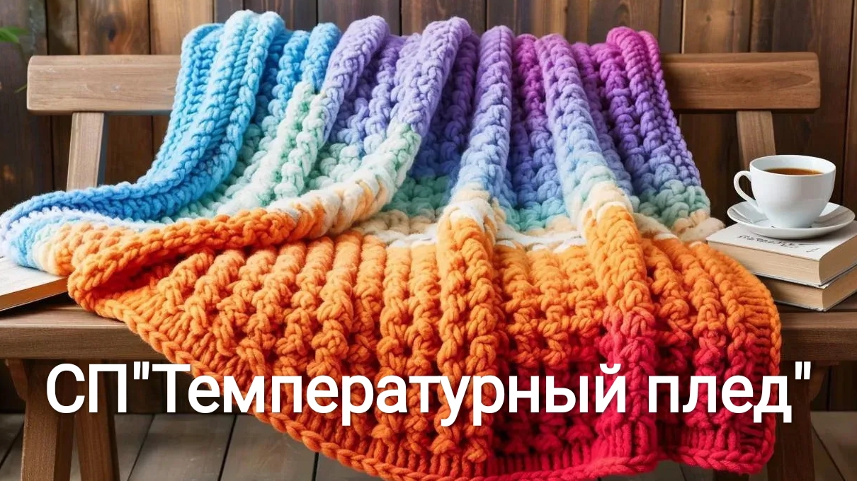 СП"Температурный плед-2026" с Катериной Шурм.Отчëт1.участник 23