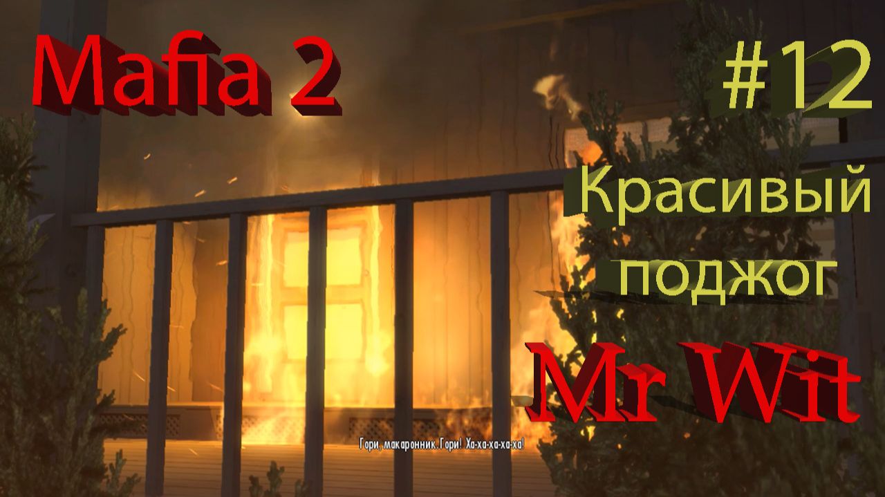 Mafia 2 - Красивый поджог - #12