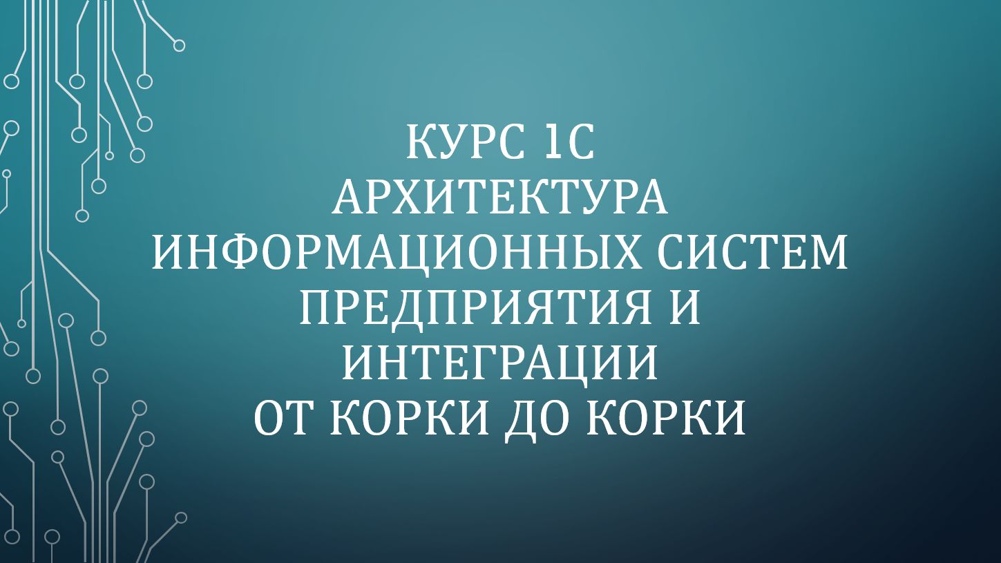 12.1С: Архитектура. Заключение курса "Архитектура информационных систем предприятия и их интеграции"
