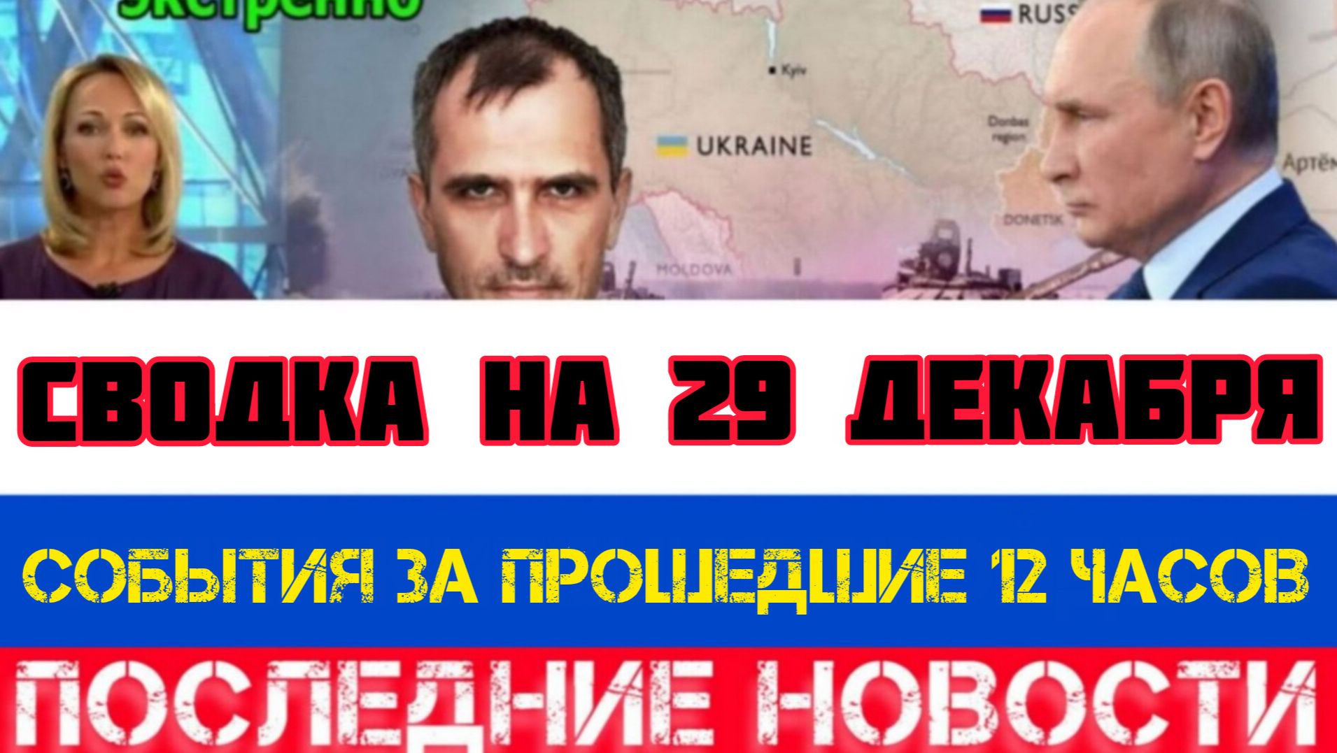 СВОДКА БОЕВЫХ ДЕЙСТВИЙ НА 29 ДЕКАБРЯ, КАРТА СВО, НОВОСТИ, СВО НА УКРАИНЕ ВОЙНА 2025 ЮРИЙ ПОДОЛЯКА