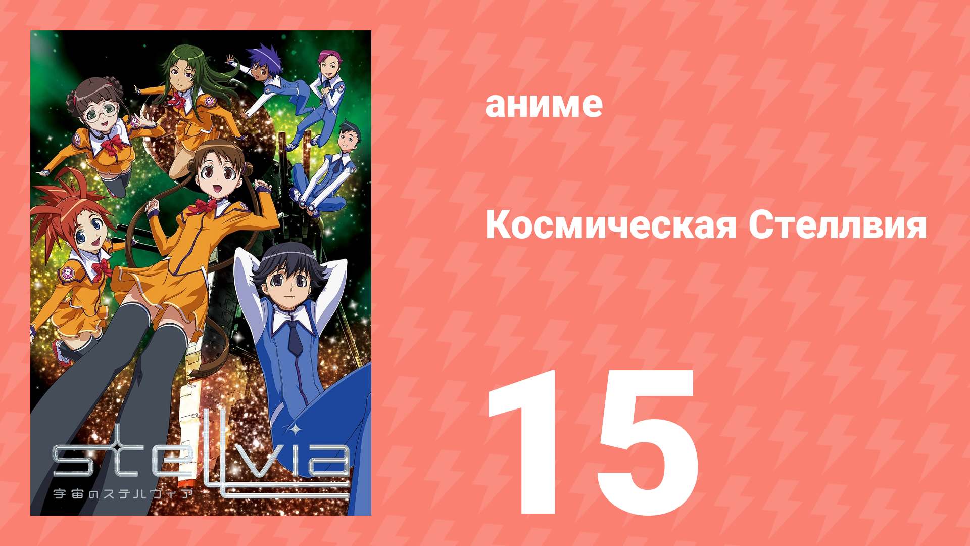 Космическая Стеллвия 15 серия (аниме-сериал, 2003)