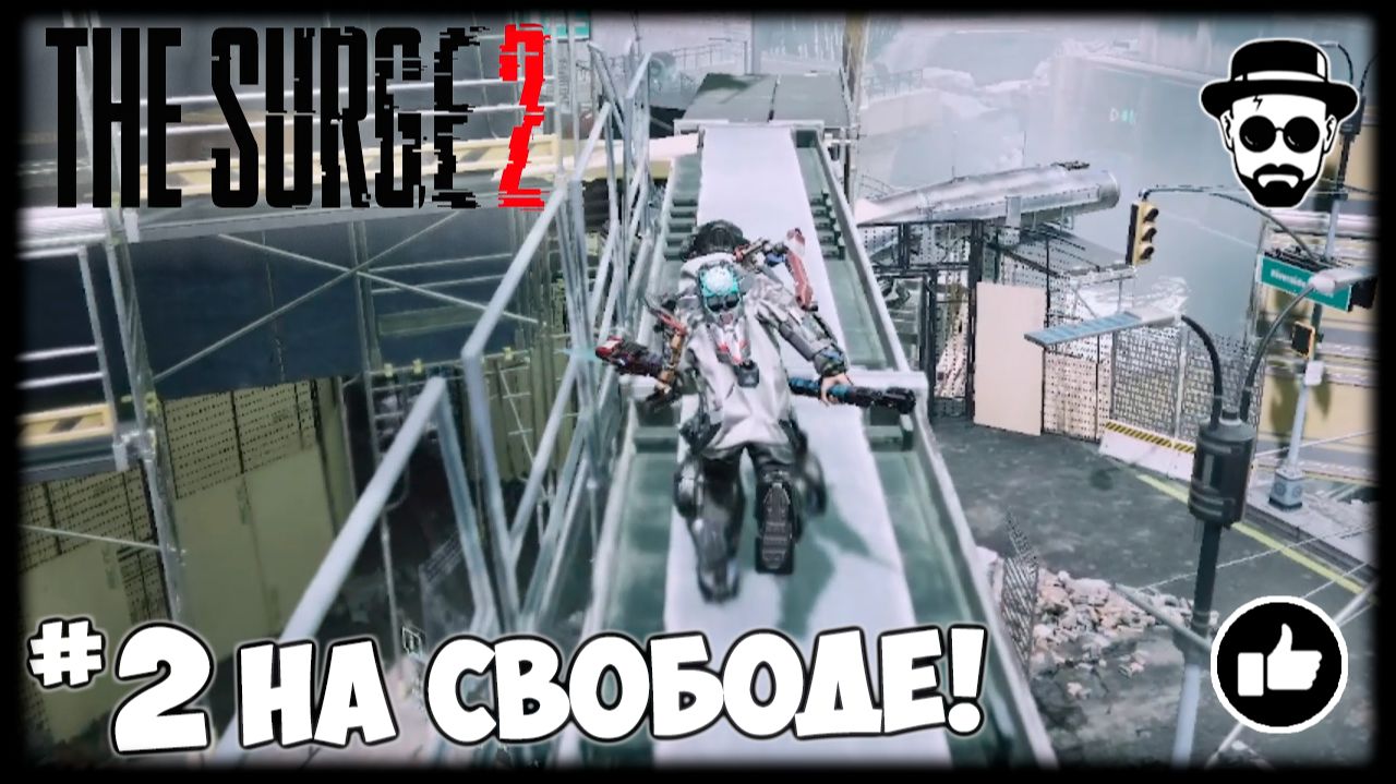 На свободе! #2 The Surge 2