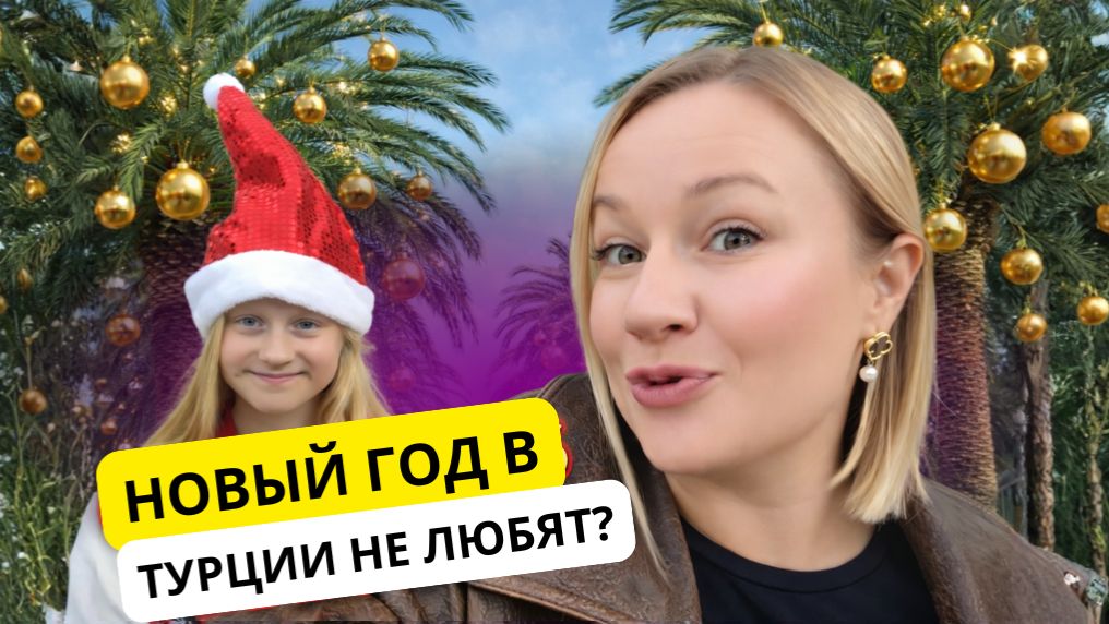 Почему в Турции каждый год спорят из-за Нового года и ёлок? Жизнь в Турции