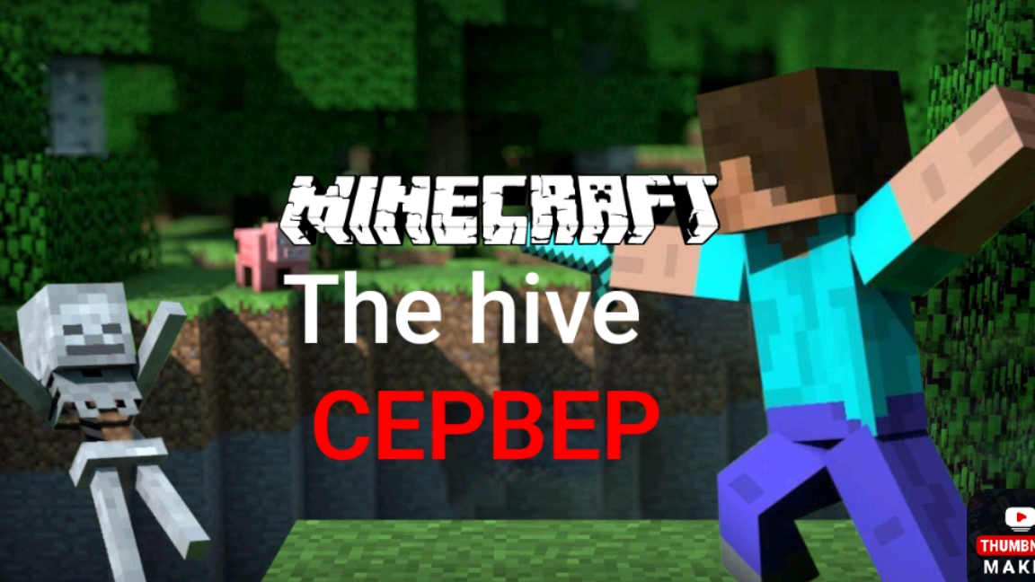 Играю на сервере The hive в Майнкрафте|Minecraft
