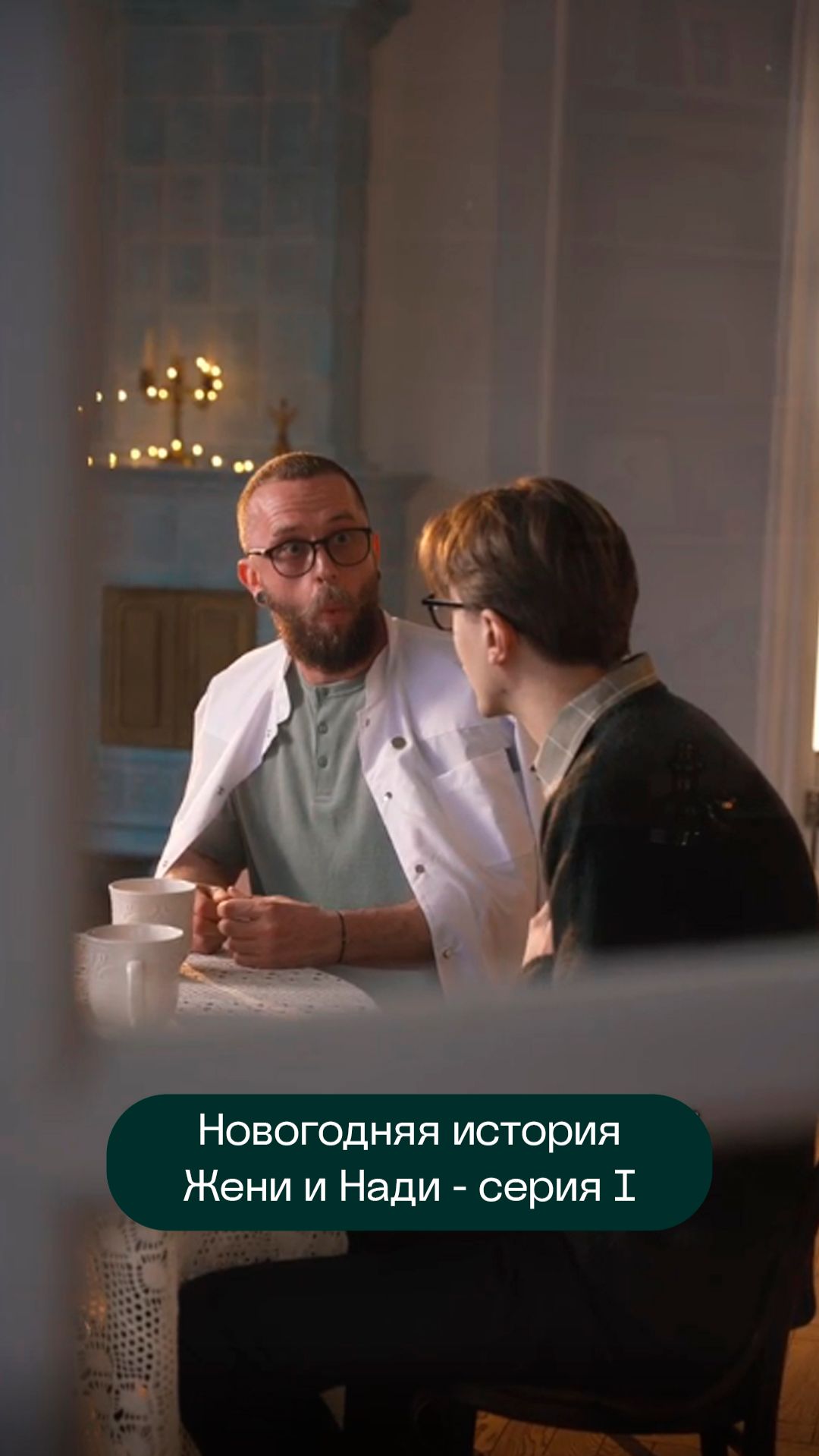 Ирония судьбы или счастливая случайность| Серия 1 | ПрезиДЕНТ 🎅🏻