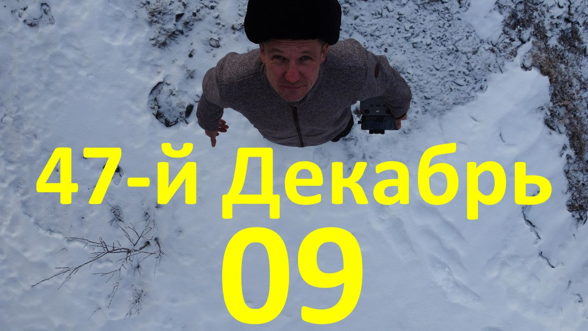 47-й Декабрь. День 9.