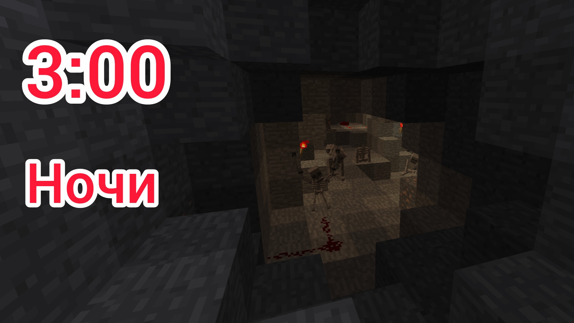 НИКОГДА НЕ ХОДИ В ПЕЩЕРУ В 3:00 НОЧИ (НирПлэйз)