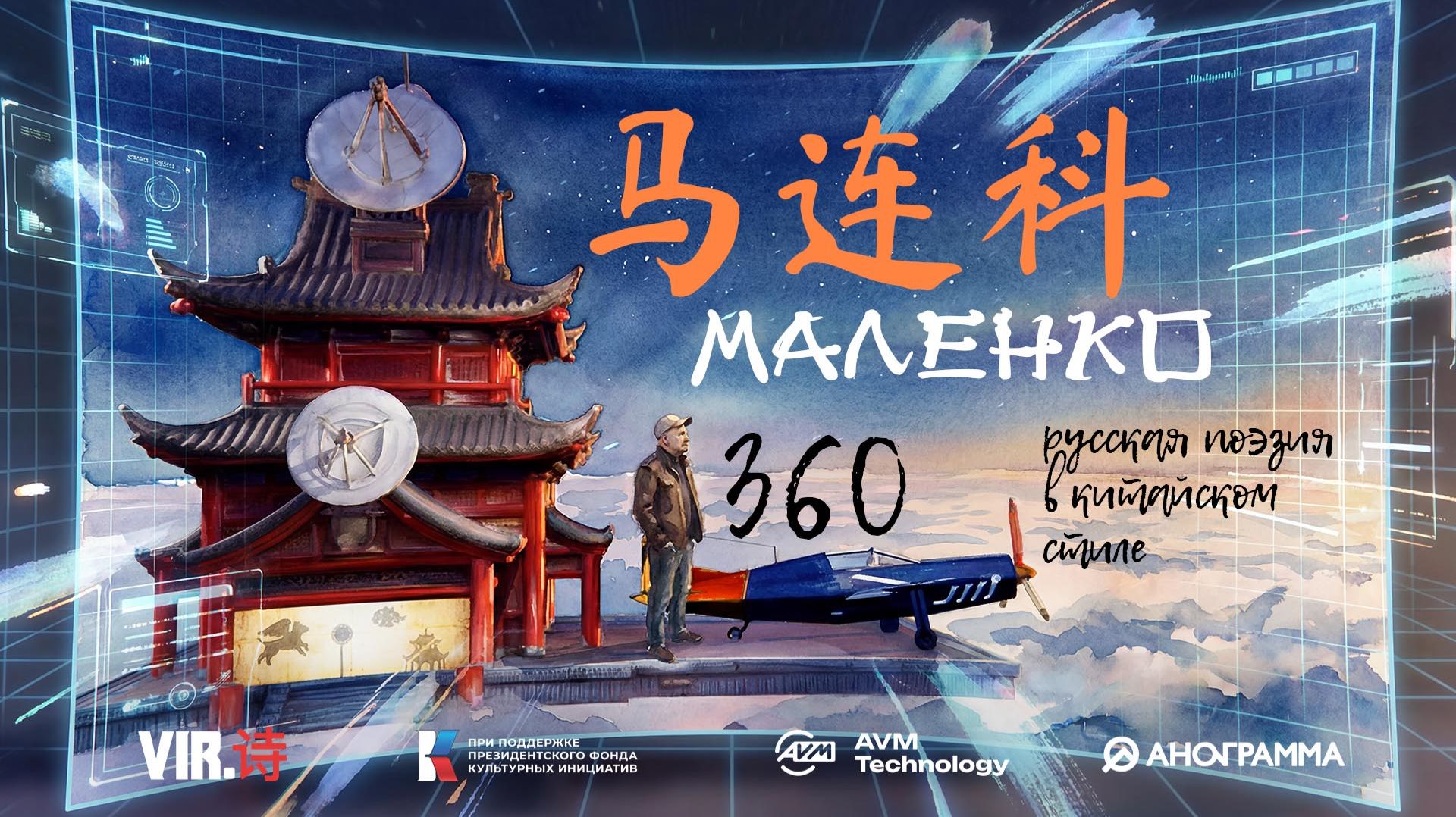 ВИР.ШИ. 360. Маленко.