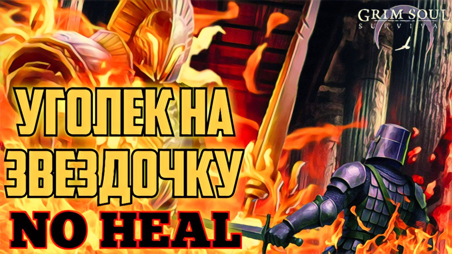 Grim Soul / Мрачная Душонка / Уголек на звездочку / Легендарный Гарид без Отхила