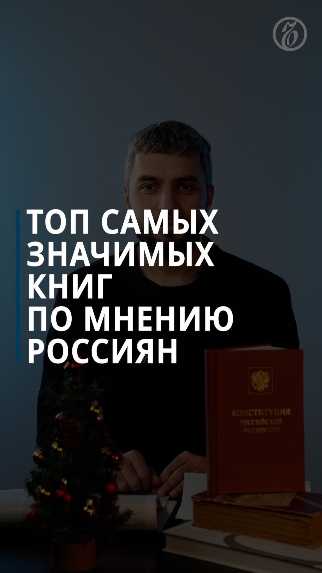 Молодые россияне назвали важными для себя книгами «1984», Библию и Конституцию