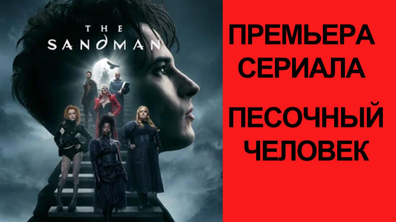 Сериал Песочный человек, 2 сезон, русский трейлер