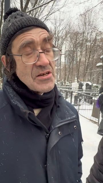 Сын Есенина На могиле отца / воспоминания . Ваганьковское кладбище 28.12.2025