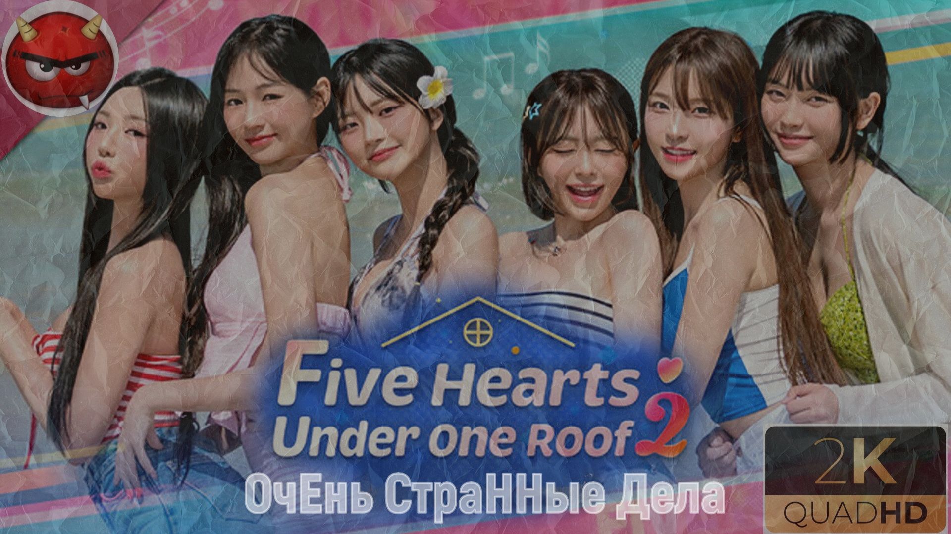 ⚡Five Hearts Under One Roof 2⚡Глава 3⚡ОчЕнь СтраННые Дела⚡В Поисках Любви В Корее⚡2025⚡