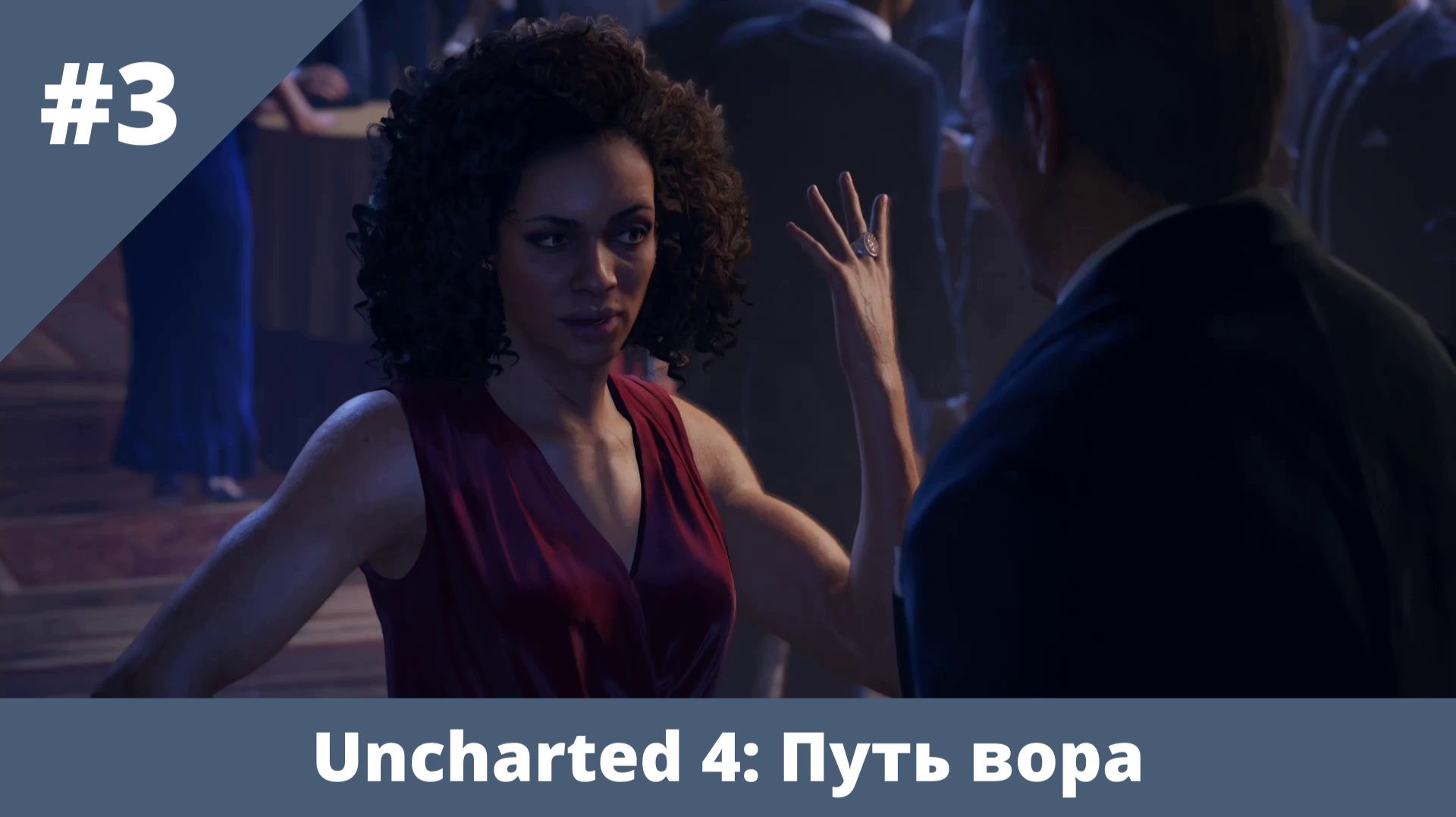 Uncharted 4: Путь вора - 3 - Аукцион пошёл не так