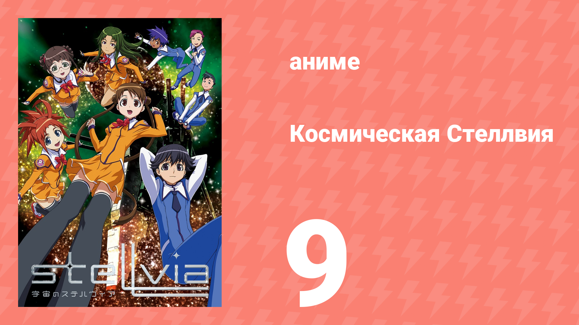 Космическая Стеллвия 9 серия (аниме-сериал, 2003)