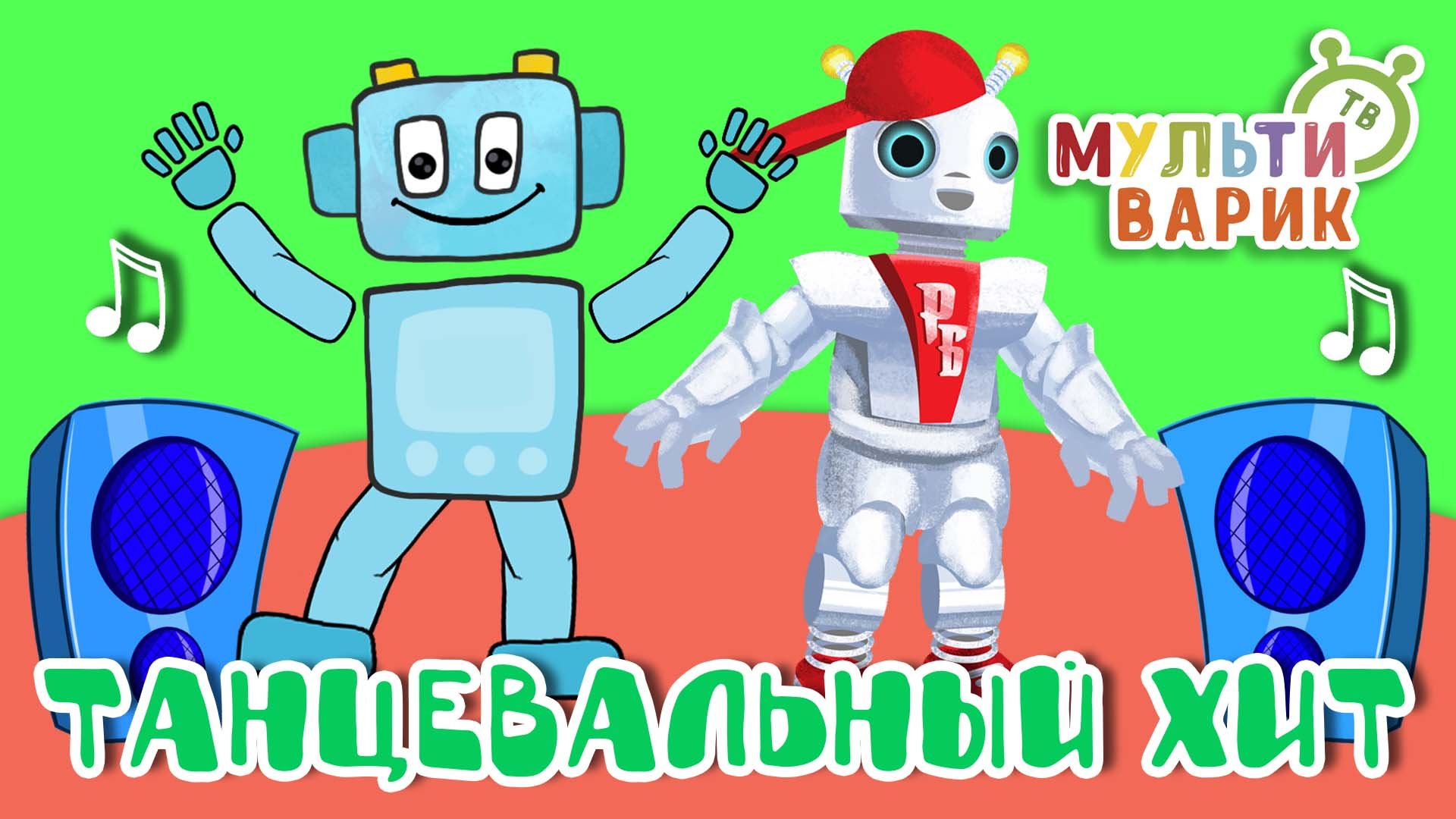 ТАНЦЕВАЛЬНЫЙ ХИТ ☺ МУЛЬТиВАРИК ТВ ♫ ПЕСЕНКИ ДЕТСКОГО САДА ♫ СБОРНИК ПЕСЕН МУЛЬТИКОВ 0+