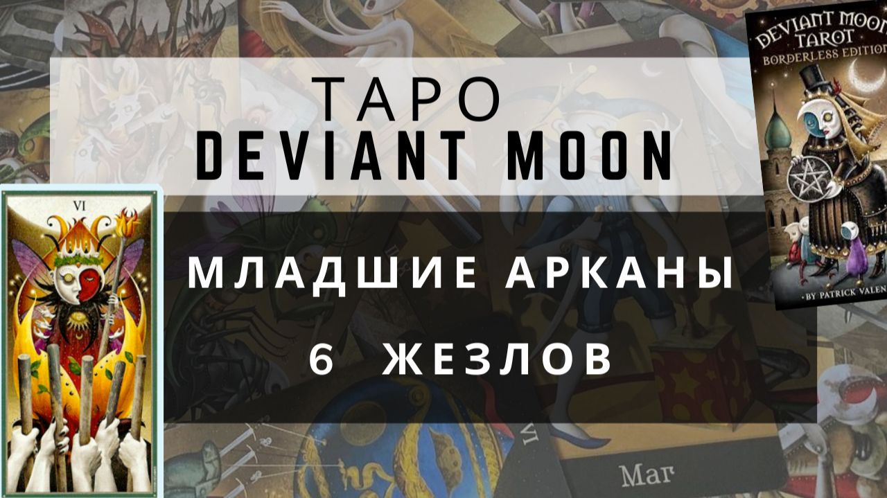 ШЕСТЁРКА ЖЕЗЛОВ из колоды DEVIANT MOON TAROT