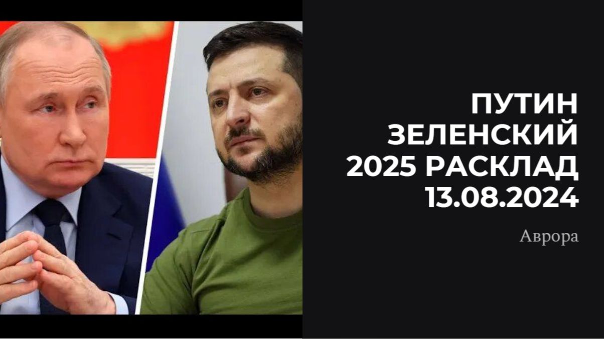 Путин Зеленский 2025